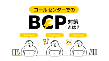 コールセンターでのBCP対策とは？重要性や押さえるべきポイントを解説