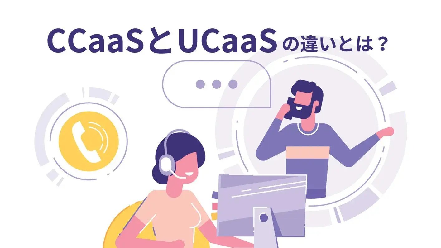 CCaaSとUCaaSの違いは？DX化に欠かせないサービスの基本を解説