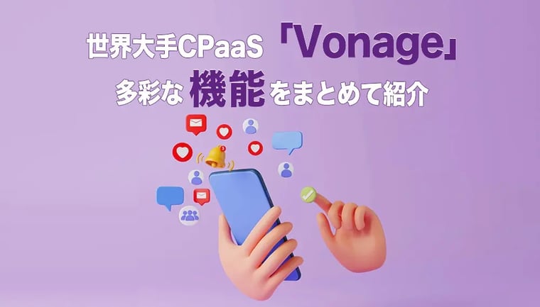 世界大手CPaaS「Vonage」とは？ 多彩な機能をまとめて紹介