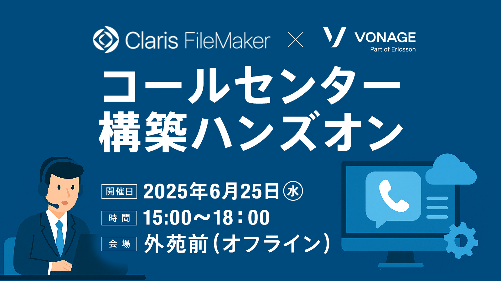 【6月25日開催】Claris FileMaker × Vonage コールセンターシステム構築ハンズオン