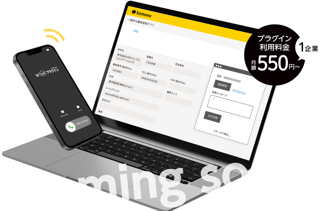V Callプラグイン for kintone | KWCPLUS