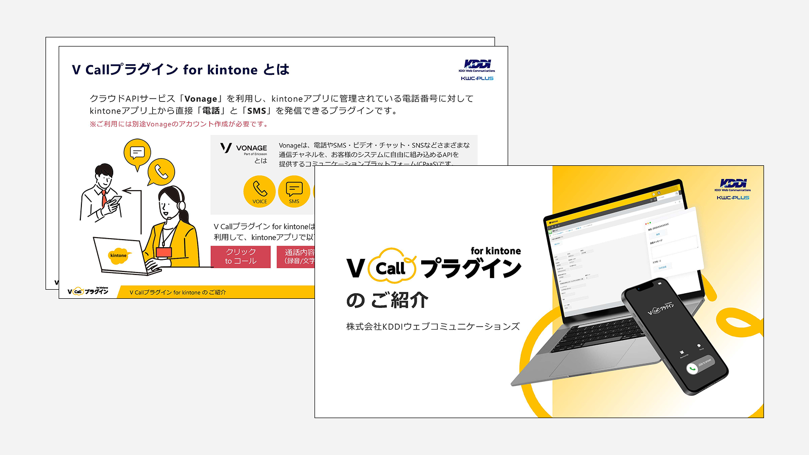 【V Callプラグイン資料DL】V Callプラグイン for kintone サービスガイド | KWCPLUS